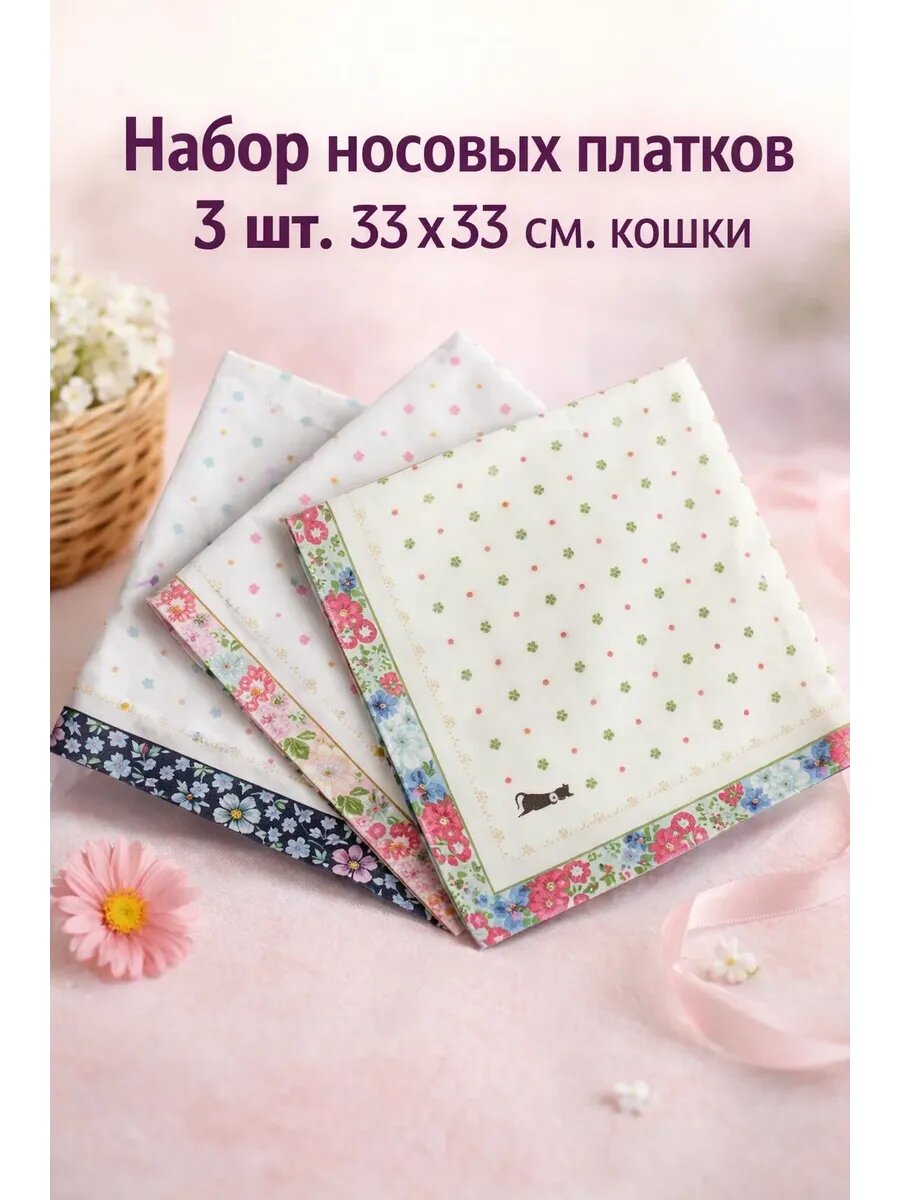 Носовой платок