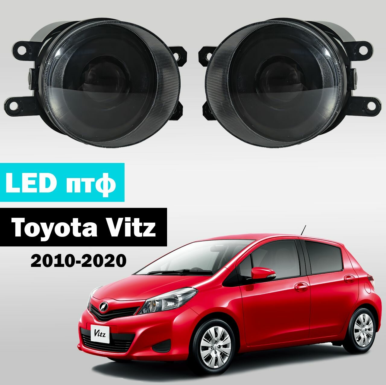 Противотуманные фары Toyota Vitz 2010-2020 LED птф лазерные 60W