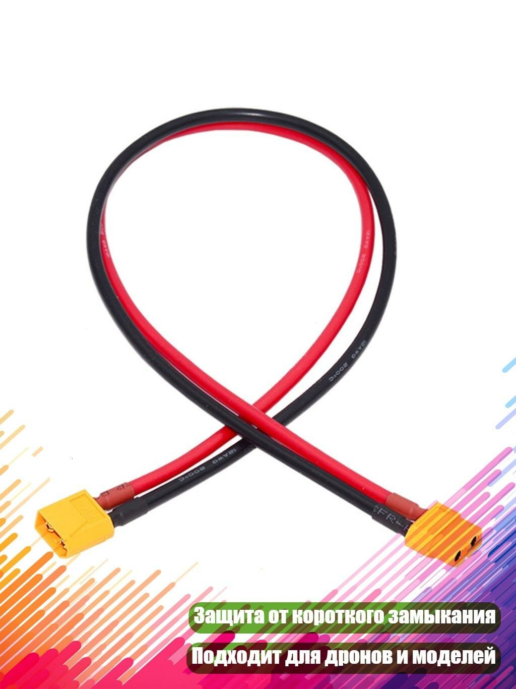 Кабель XT60 для электромобилей, от мужчины к женщине