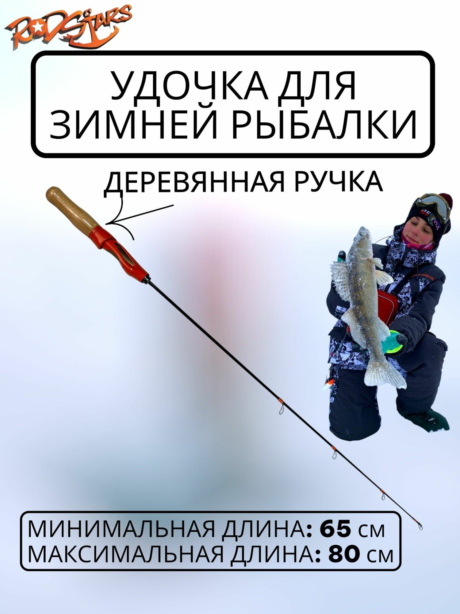 Удочка для зимней рыбалки с деревянной ручкой