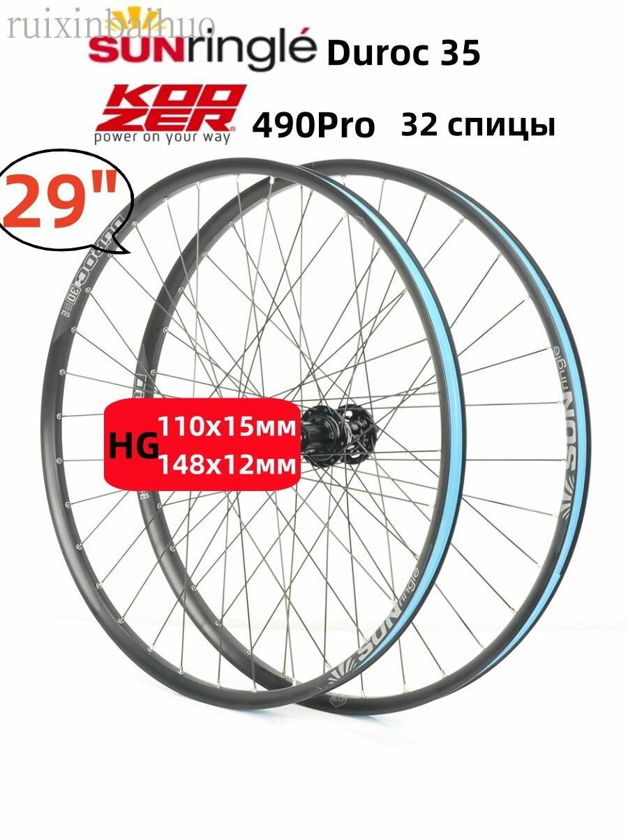 Комплект колёс 29" Sunringle Duroc 35 МТБ Koozer 490pro барабан HG boost втулка 110x15мм 148x12мм,32 спицы черное
