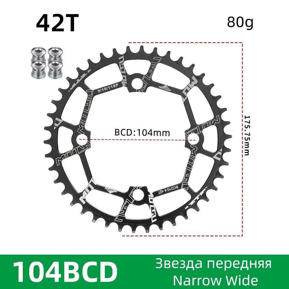 Звезда передняя алюминиевая MOTSUV 42Т 104BCD черное с технологией Narrow Wide, С Крепеж