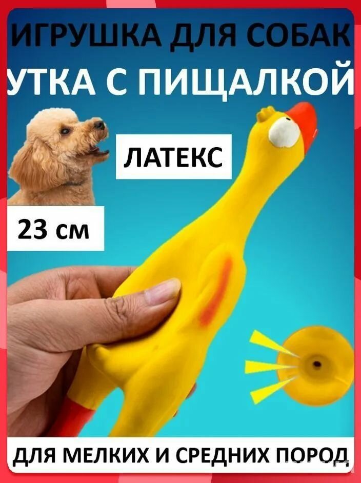 Игрушка для собак утка красноносая 23см латексная