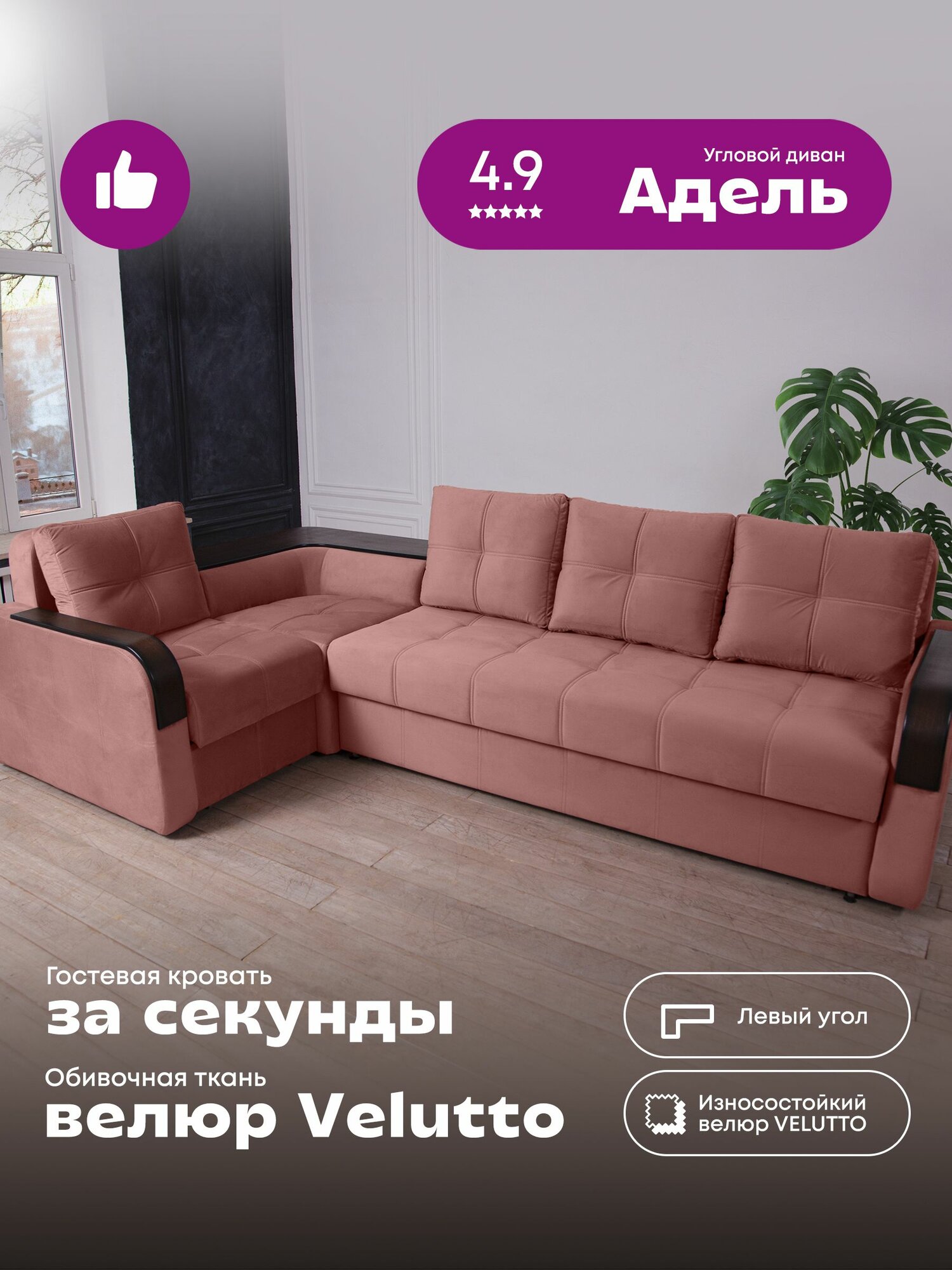 Диван угловой "Адель" с накладками / полкой Velutto 55 (левый угол)