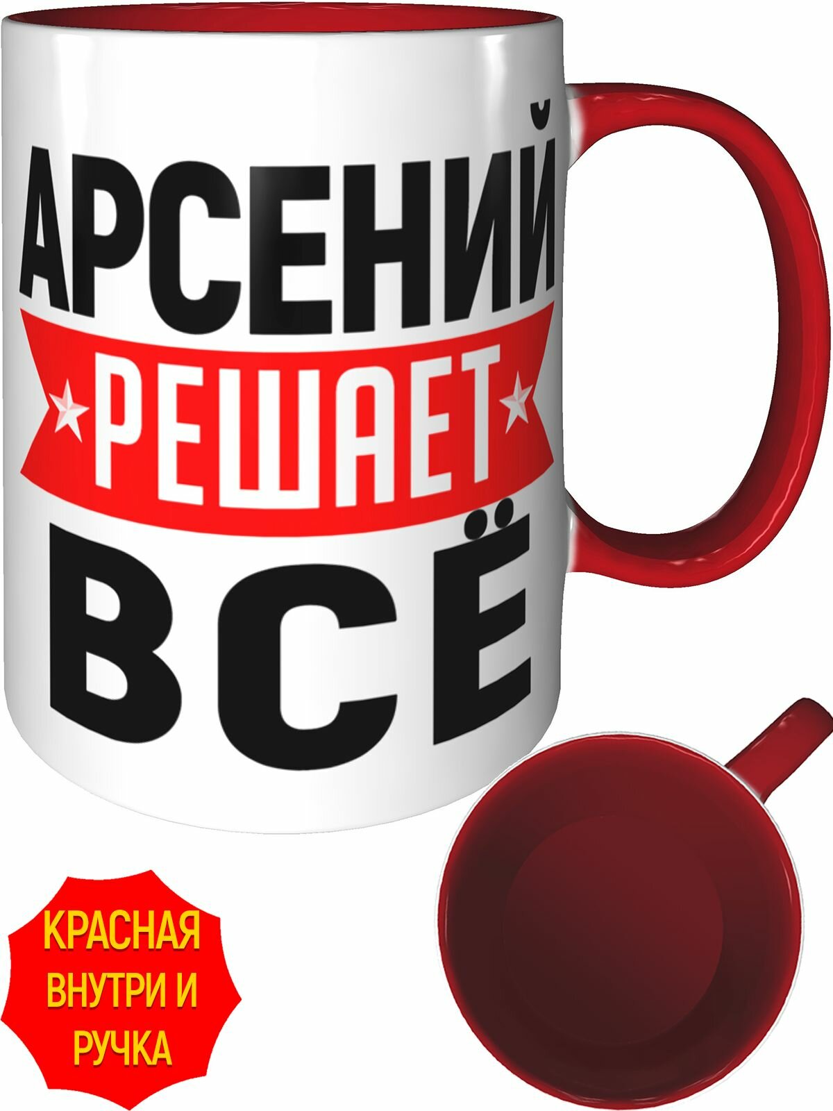 Кружка Арсений решает всё - с красной ручкой и красная внутри, керамическая, объем 330 мл.