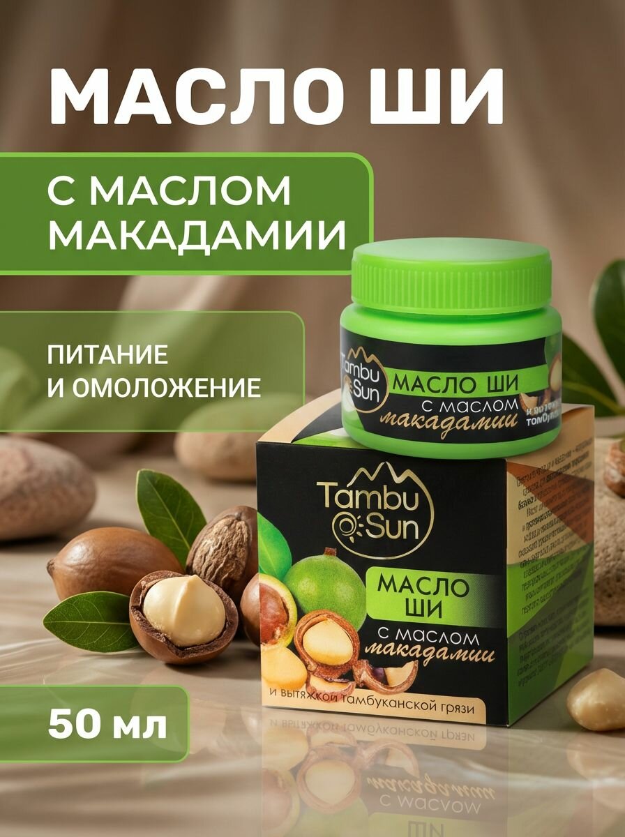 Масло ши с маслом макадамии для лица и волос, восстанавливающее и омолаживающее, 50 мл
