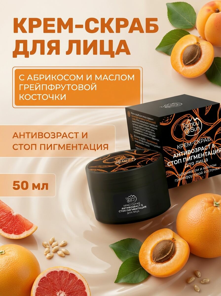 Крем-скраб для лица Антивозраст и стоп пигментация с тамбуканской грязью абрикосом и маслом грейпфрутовой косточки 50 мл