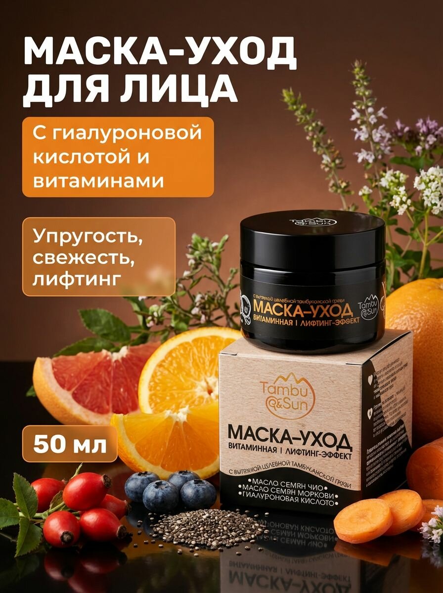 Маска-уход для лица Витаминная Лифтинг-эффект с гиалуроновой кислотой и тамбуканской грязью, 50 мл