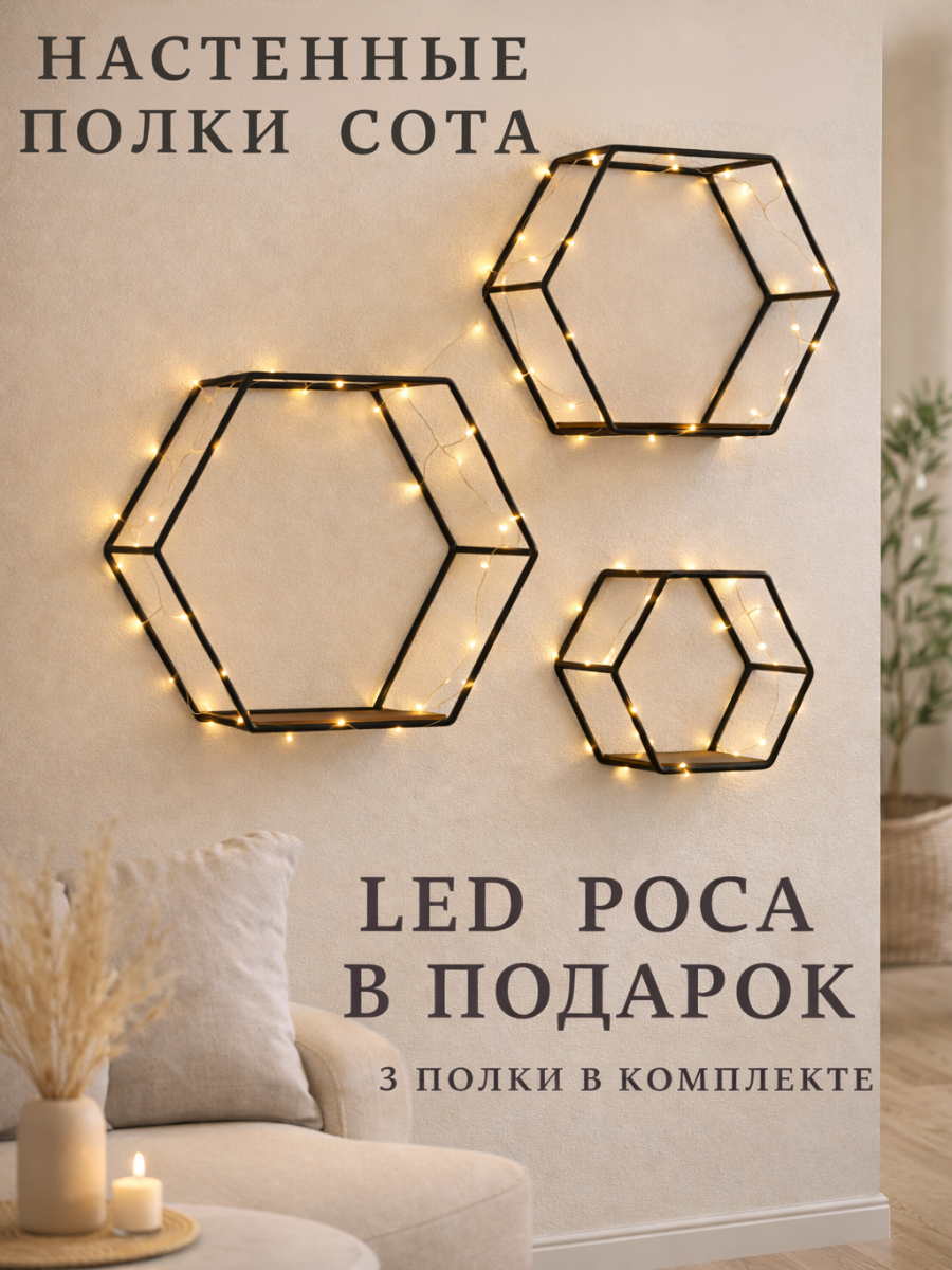 Настенные полки "Соты", металл, крепление без сверления, универсальные, черные, 3 шт.