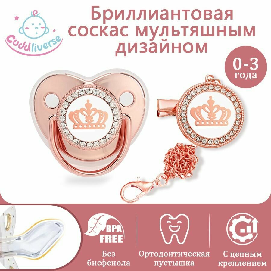 1 шт. Соска-пустышка анатомическая силиконовая, с стразами "Медвежонок в короне", 0-24 месяцев, с защитным колпачком и подарочной упаковкой