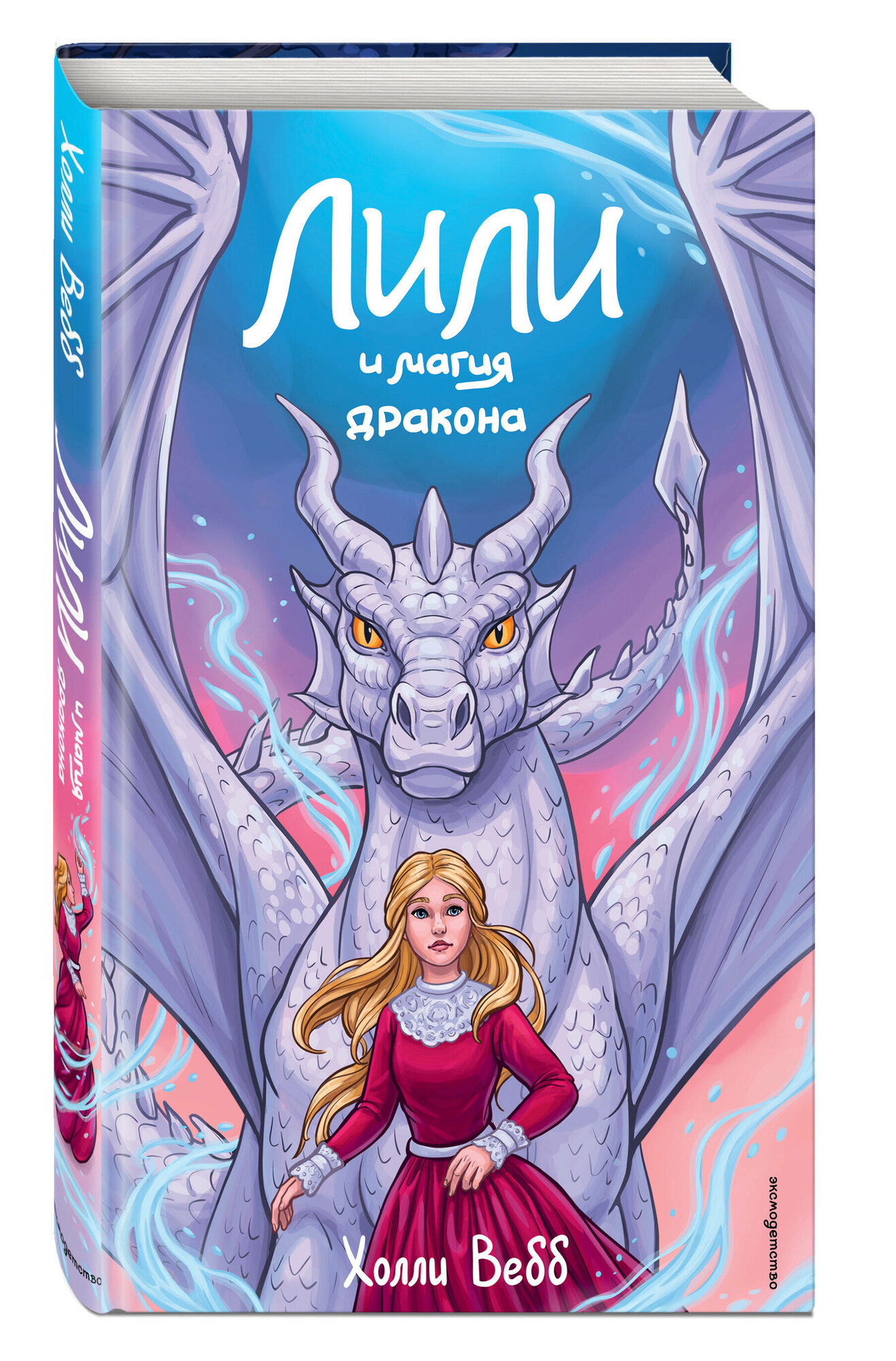 Вебб Х. Лили и магия дракона (#2)