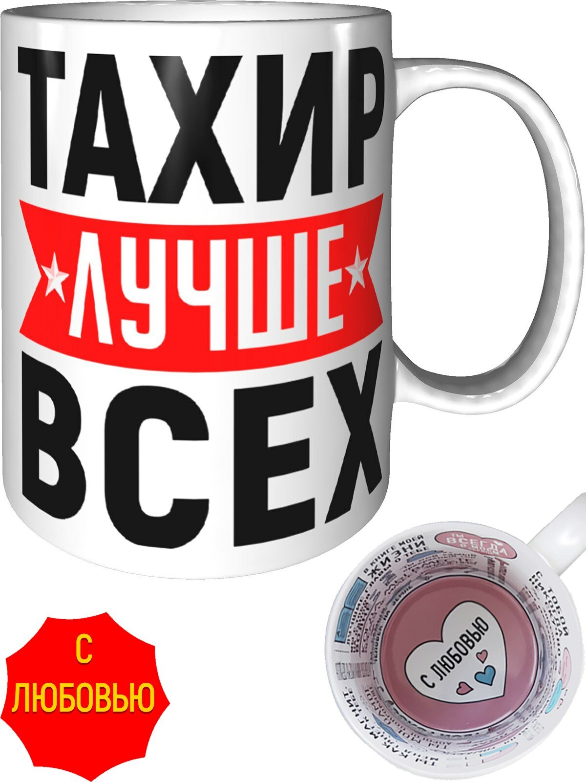 Кружка Тахир лучше всех - с любовью внутри, керамическая, объем 330 мл.
