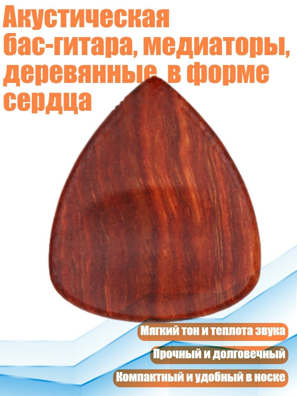 Акустическая бас-гитара, медиаторы, деревянные, в форме сердца, Форма сердца Сапеле