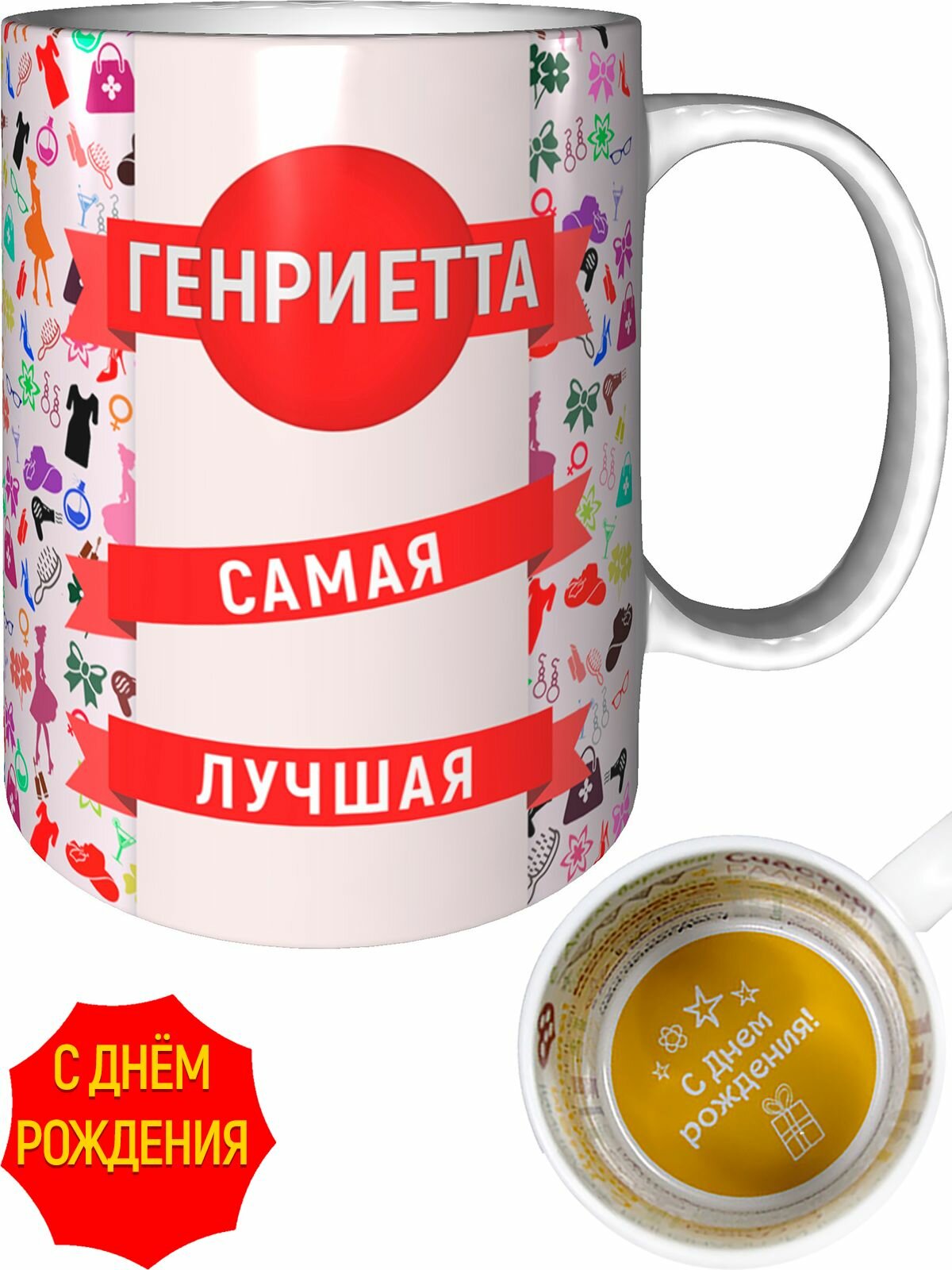 Кружка Генриетта самая лучшая - с днём рождения внутри, керамическая, объем 330 мл.