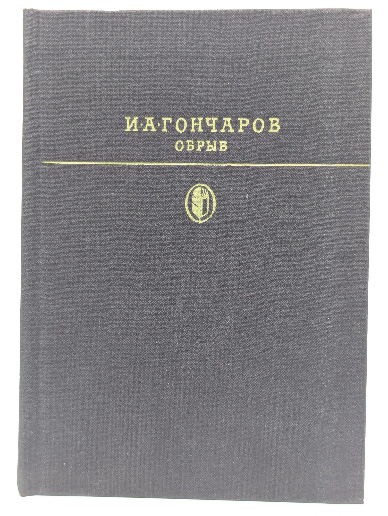 Обрыв Гончаров Иван Александрович 1980
