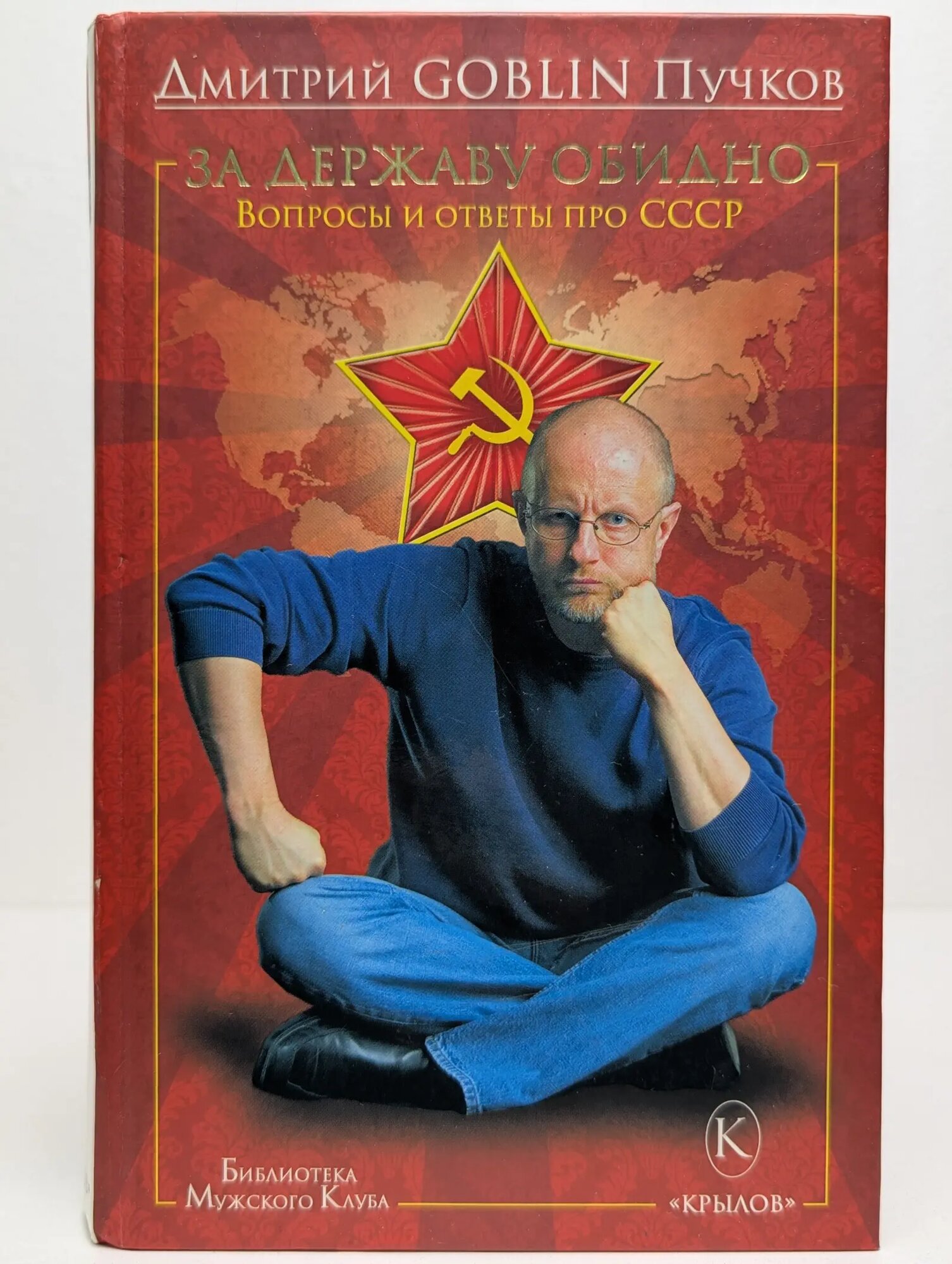 За державу обидно. Вопросы и ответы про СССР Пучков Дмитрий Юрьевич 2015