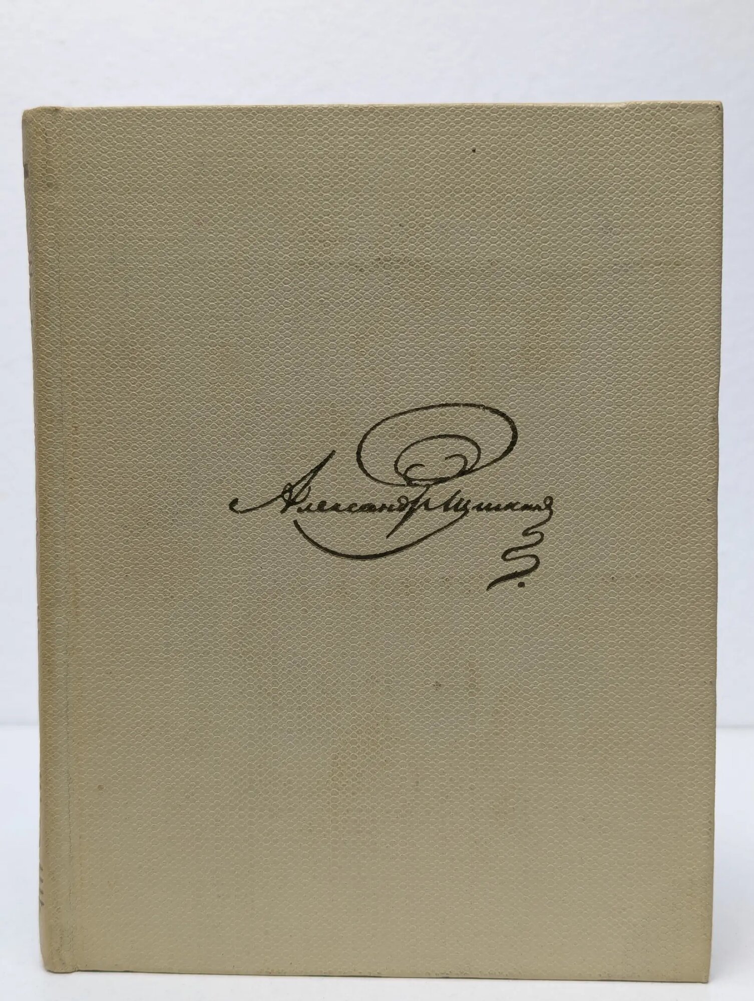 А. Пушкин. Собрание сочинений. Том 5. Евгений Онегин Пушкин Александр Сергеевич 1969