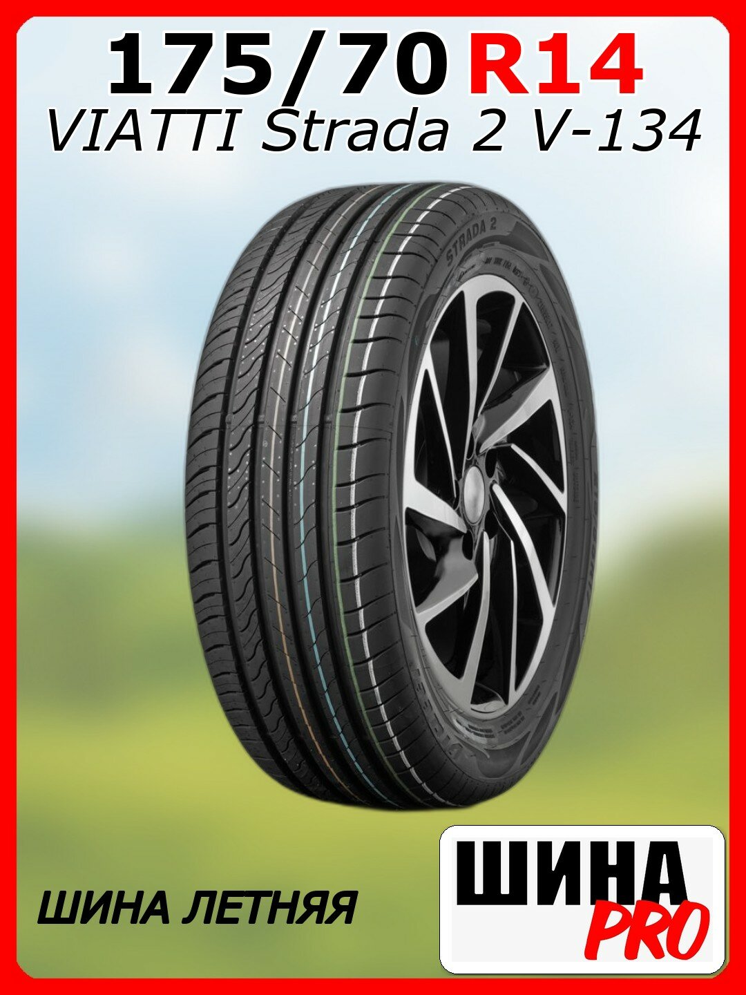 Шина летняя VIATTI 175/70/14 H 88 Strada 2 V-134 для легковых автомобилей 3110075