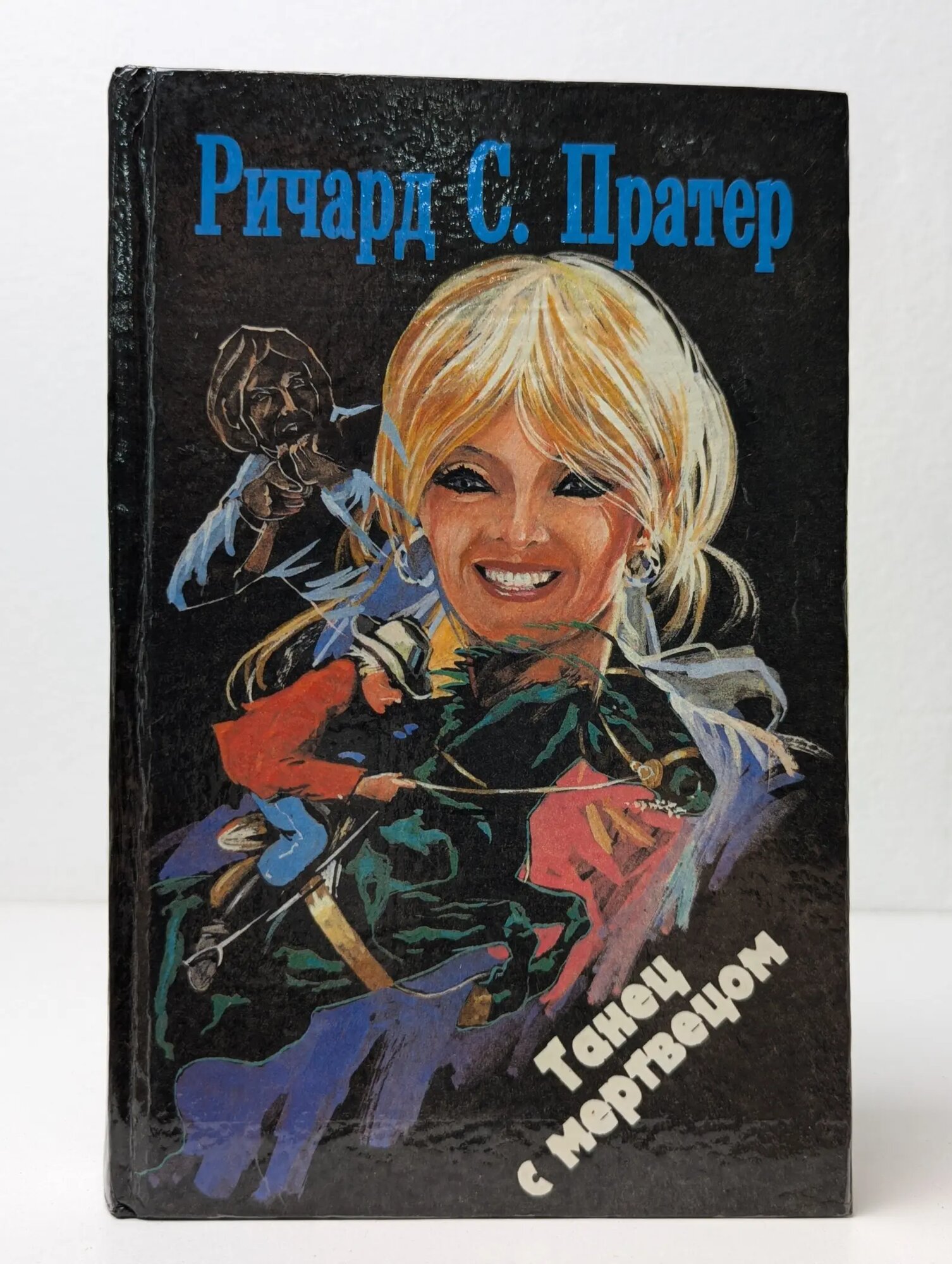 Танец с мертвецом Пратер Ричард Скотт 1993