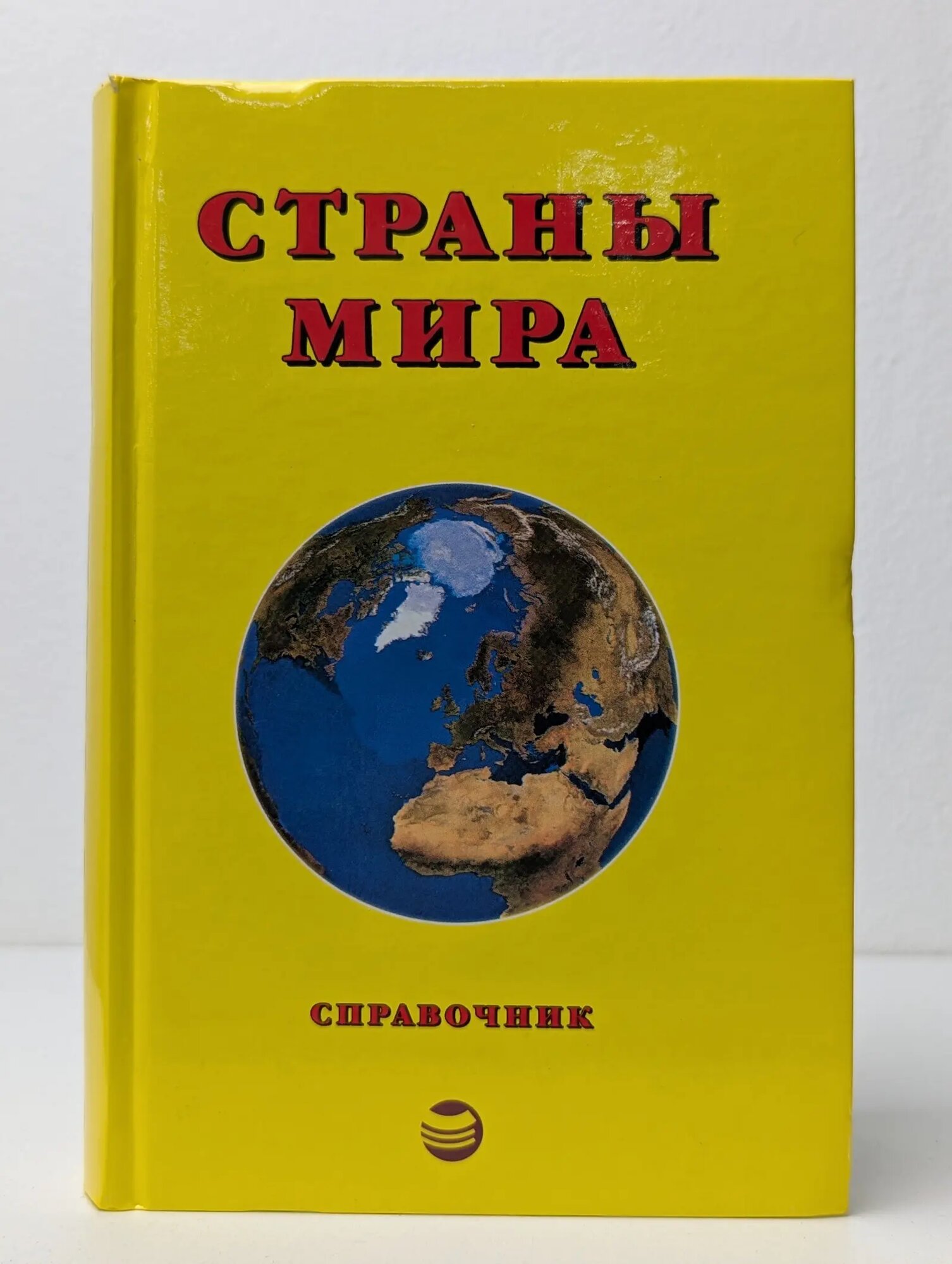 Страны мира. Краткий политико-экономический справочник 1996