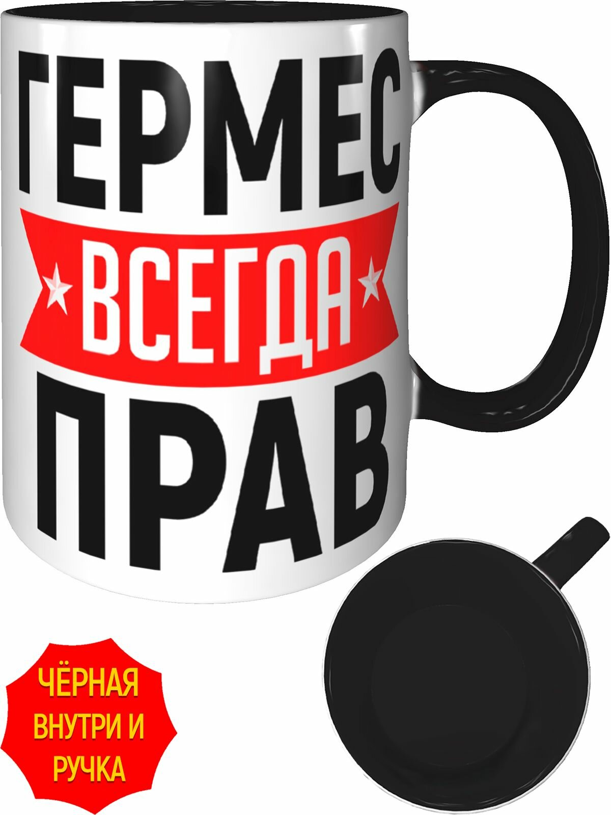 Кружка Гермес всегда прав - с черной ручкой и черная внутри, керамическая, объем 330 мл.