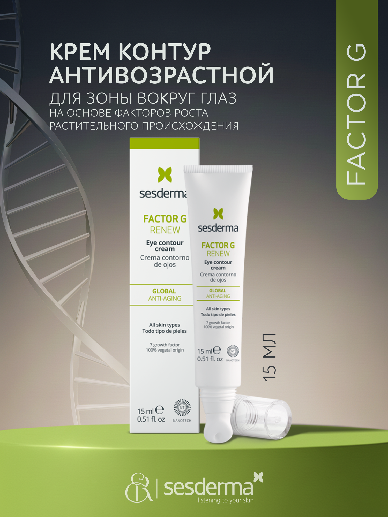SesDerma / Factor G Renew – Антивозрастной Крем-контур для зоны вокруг глаз | Eye contour cream, 15мл.
