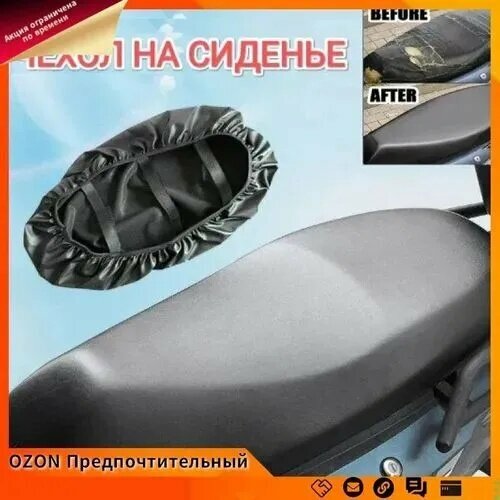 Чехол влагостойкий на мотосиденье