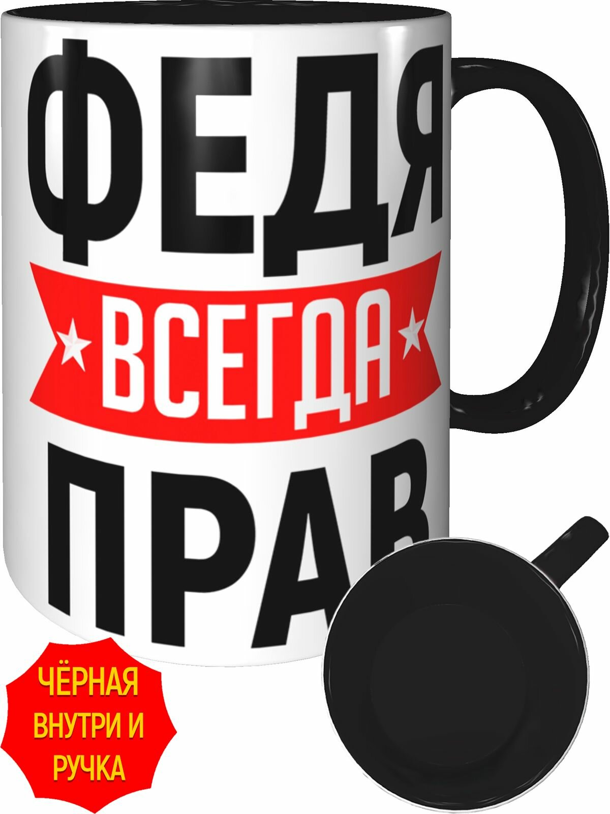 Кружка Федя всегда прав - с черной ручкой и черная внутри, керамическая, объем 330 мл.