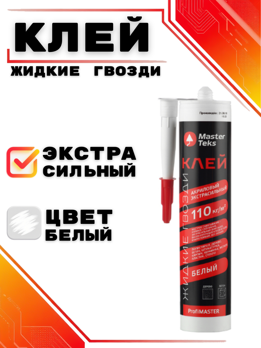 Клей акриловый монтажный Master Teks Жидкие гвозди, 110кг/м², экстрасильный, белый, 430 г