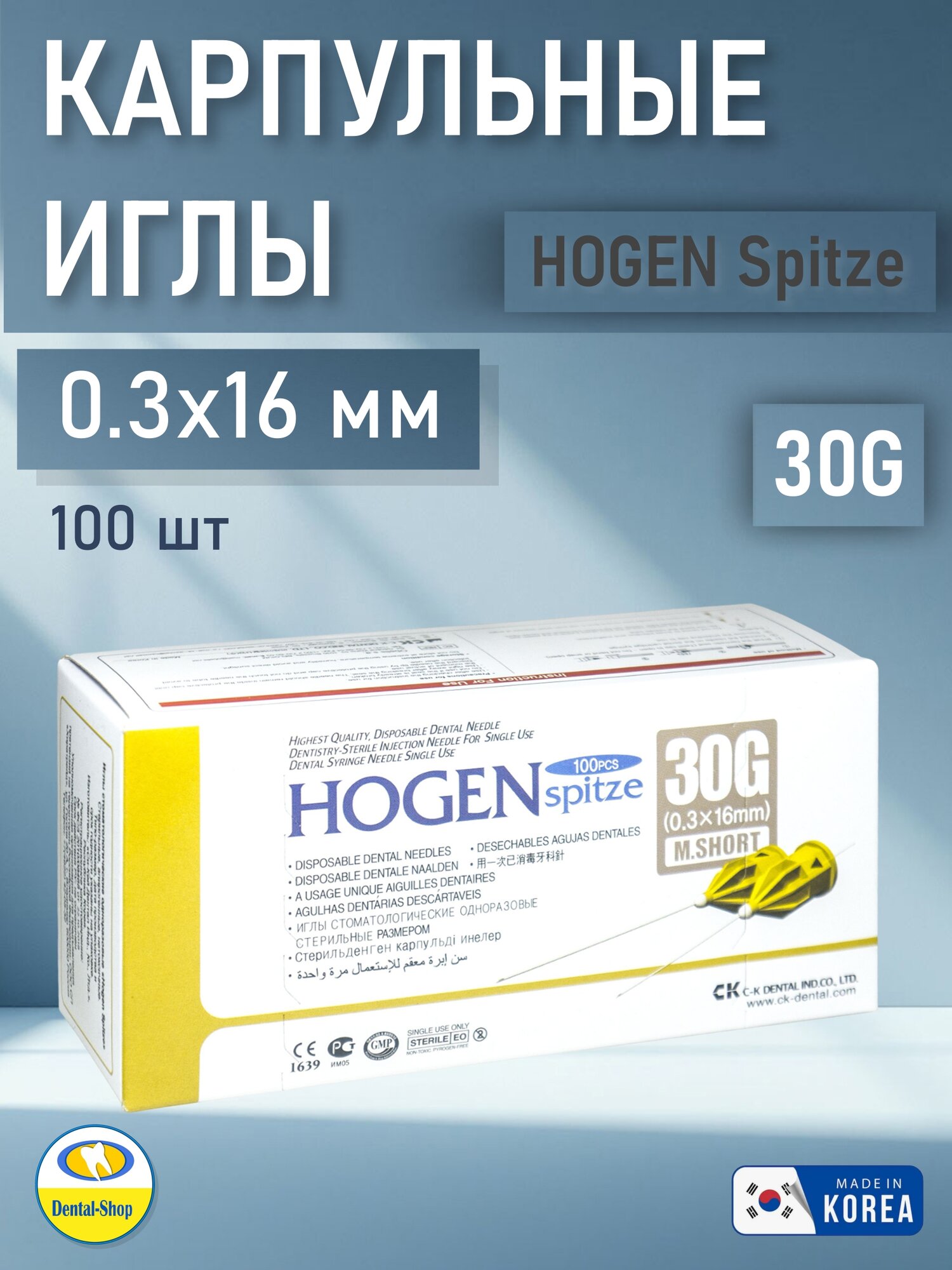 Иглы карпульные инъекционные стоматологические 0,3х16 mm Hogen , 100 шт/уп