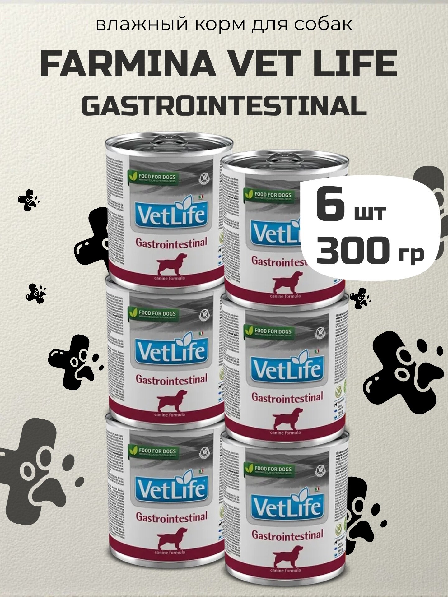 Влажный диетический корм Farmina Vet Life Dog Gastrointestinal, для собак при заболеваниях ЖКТ - 300 гр х 6 шт