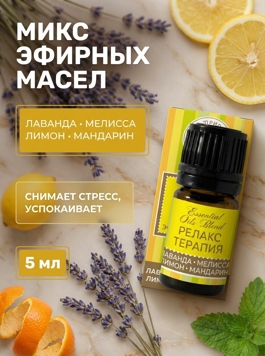 Микс эфирных масел Релакс терапия для ароматерапии и расслабления с лавандой мелиссой мандарином 5 мл