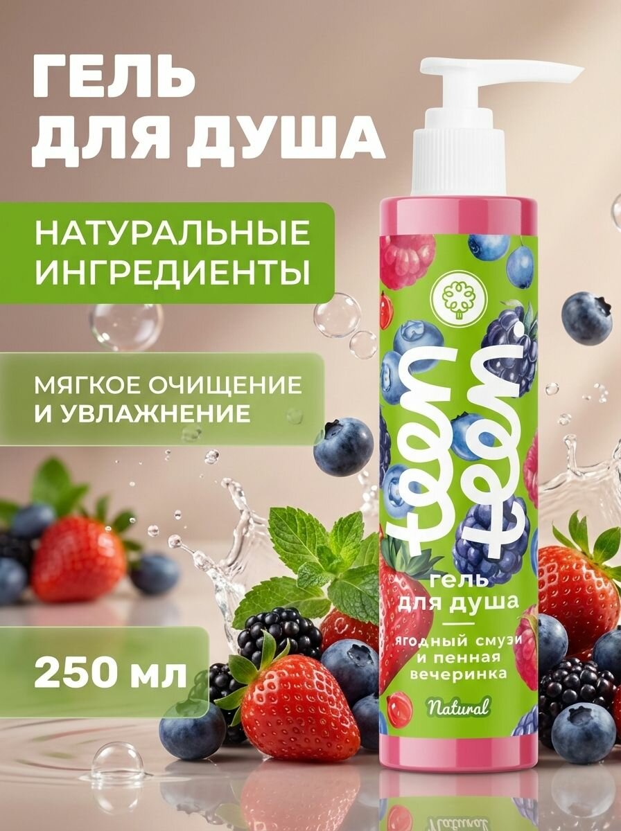 Гель для душа для юной кожи Ягодный смузи и пенная вечеринка TEEN TEEN с натуральными экстрактами ягод и трав, 250 мл