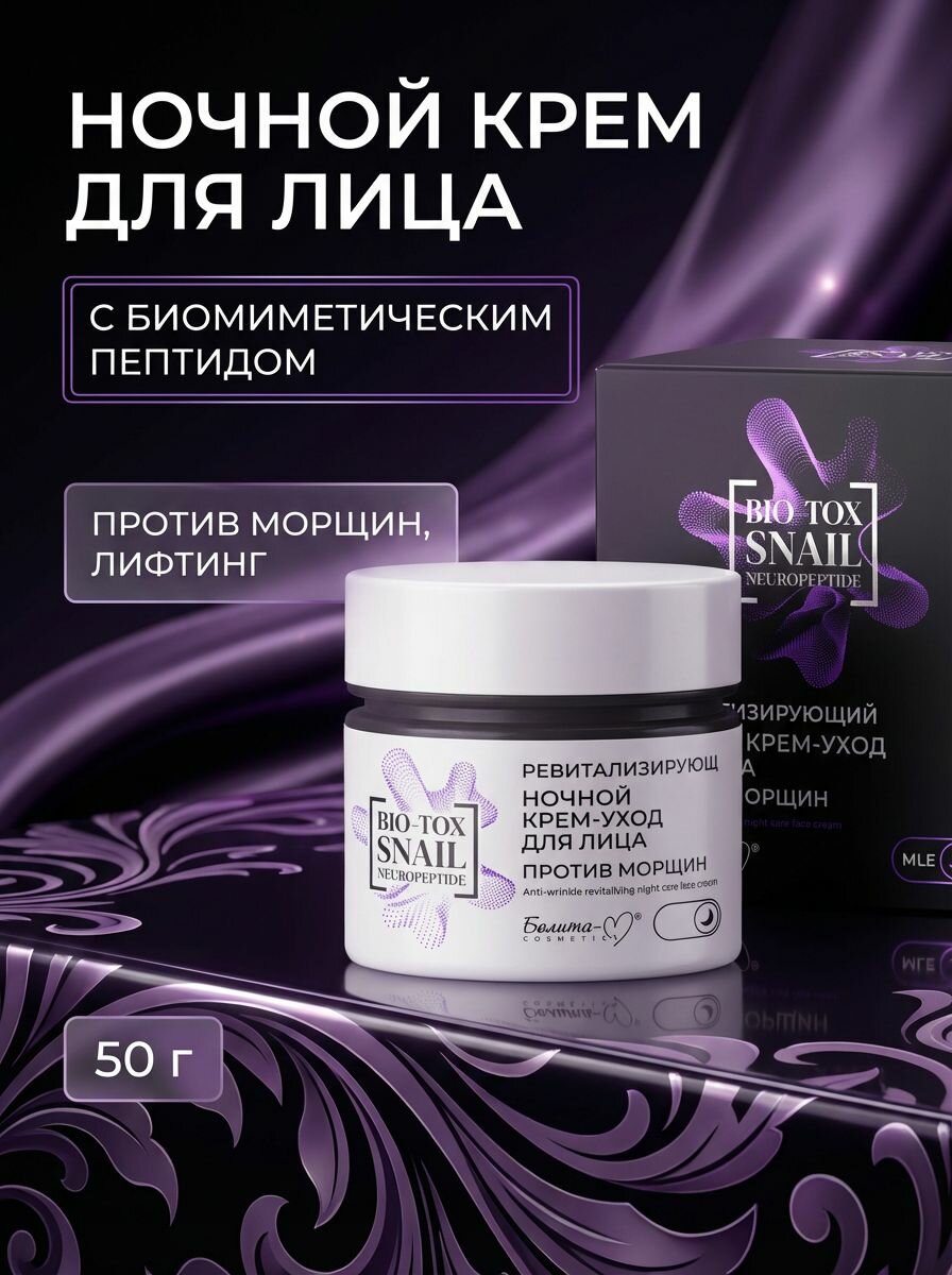 Ночной крем для лица Ревитализирующий против морщин с Bio-tox и пептидом из улиточного яда, 50 г