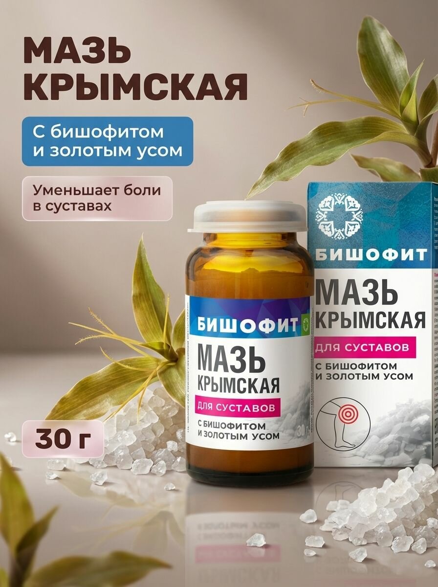Мазь для суставов с бишофитом и золотым усом уменьшает боли в суставах болеутоляющая натуральная 30 г