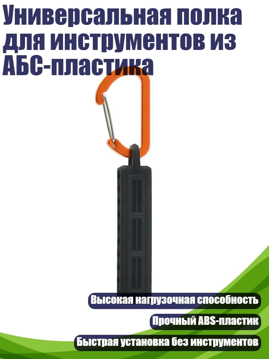 Универсальная полка для инструментов из АБС-пластика, Черный