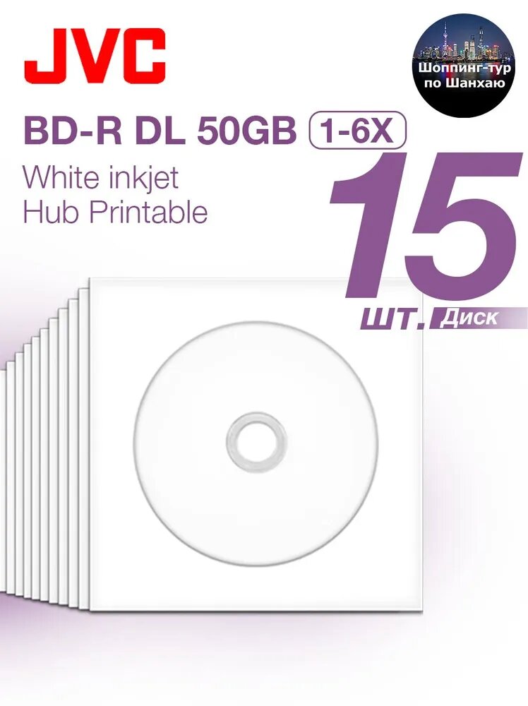 JVC Диск для записи BD-R, 50 ГБ, 15 шт