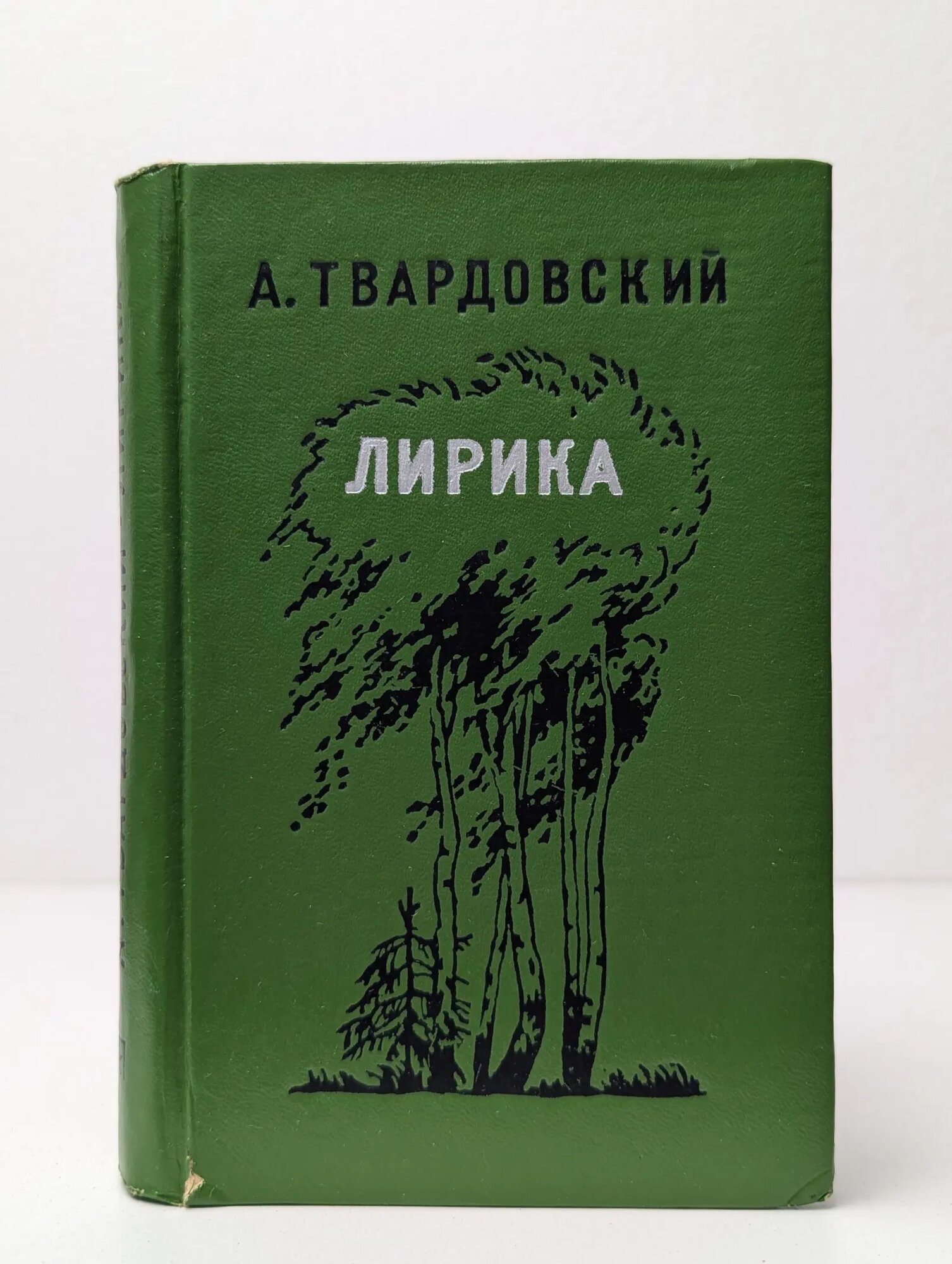 А. Твардовский. Лирика Твардовский Александр Трифонович 1974