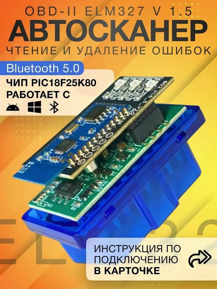 Автосканер ELM327 v1.5 Bluetooth, чип PIC18F25k80 (две платы), резонатор 4Мгц