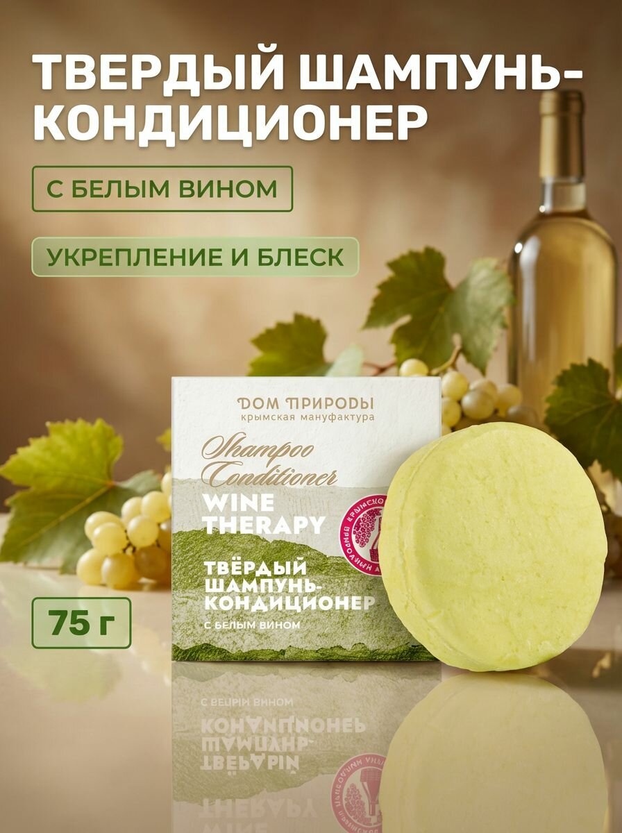 Твердый шампунь-кондиционер с белым вином для всех типов волос Укрепление и блеск Wine Therapy, 75 г