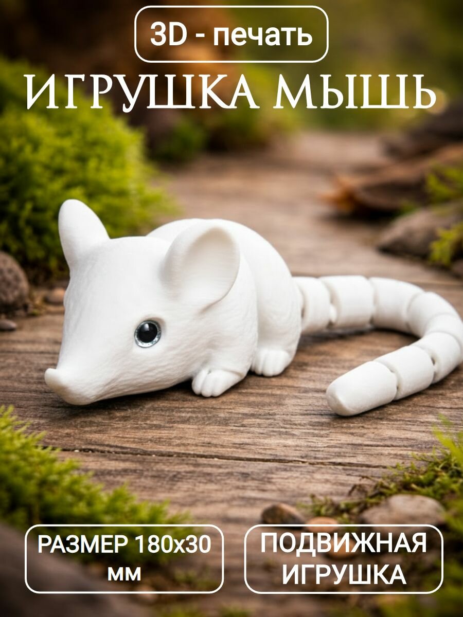 Игрушка антистресс подвижная Мышь белая, фиджет игрушка для рук для детей и взрослых, 3D печать PLA