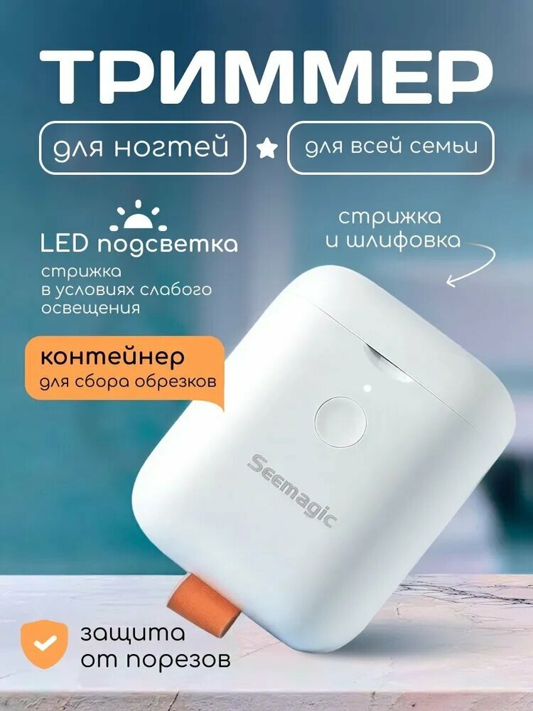 Триммер для ногтей Seemagic MINI, белый. Машинка для стрижки ногтей