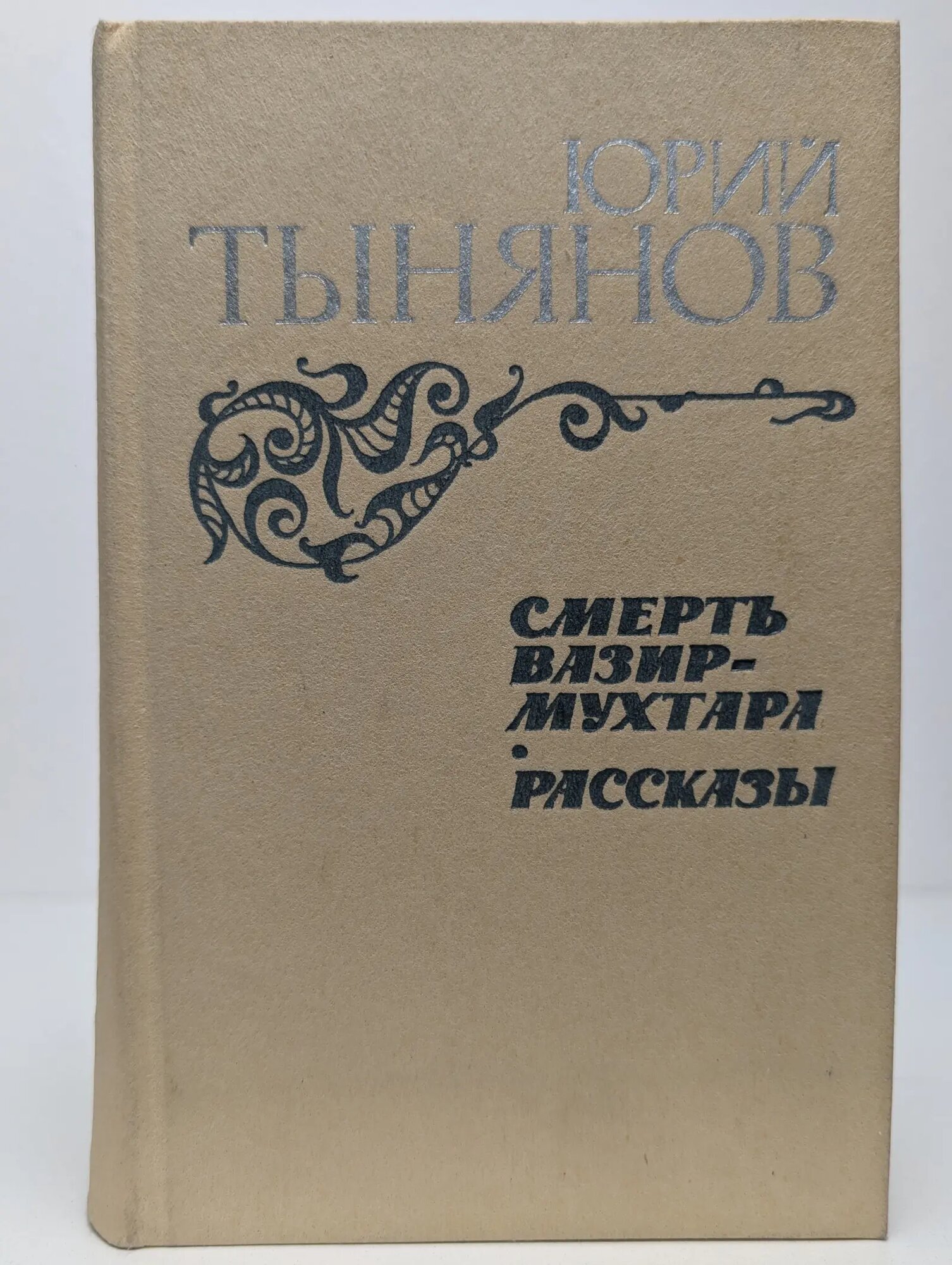 Смерть Вазир-Мухтара. Рассказы Тынянов Юрий Николаевич 1984