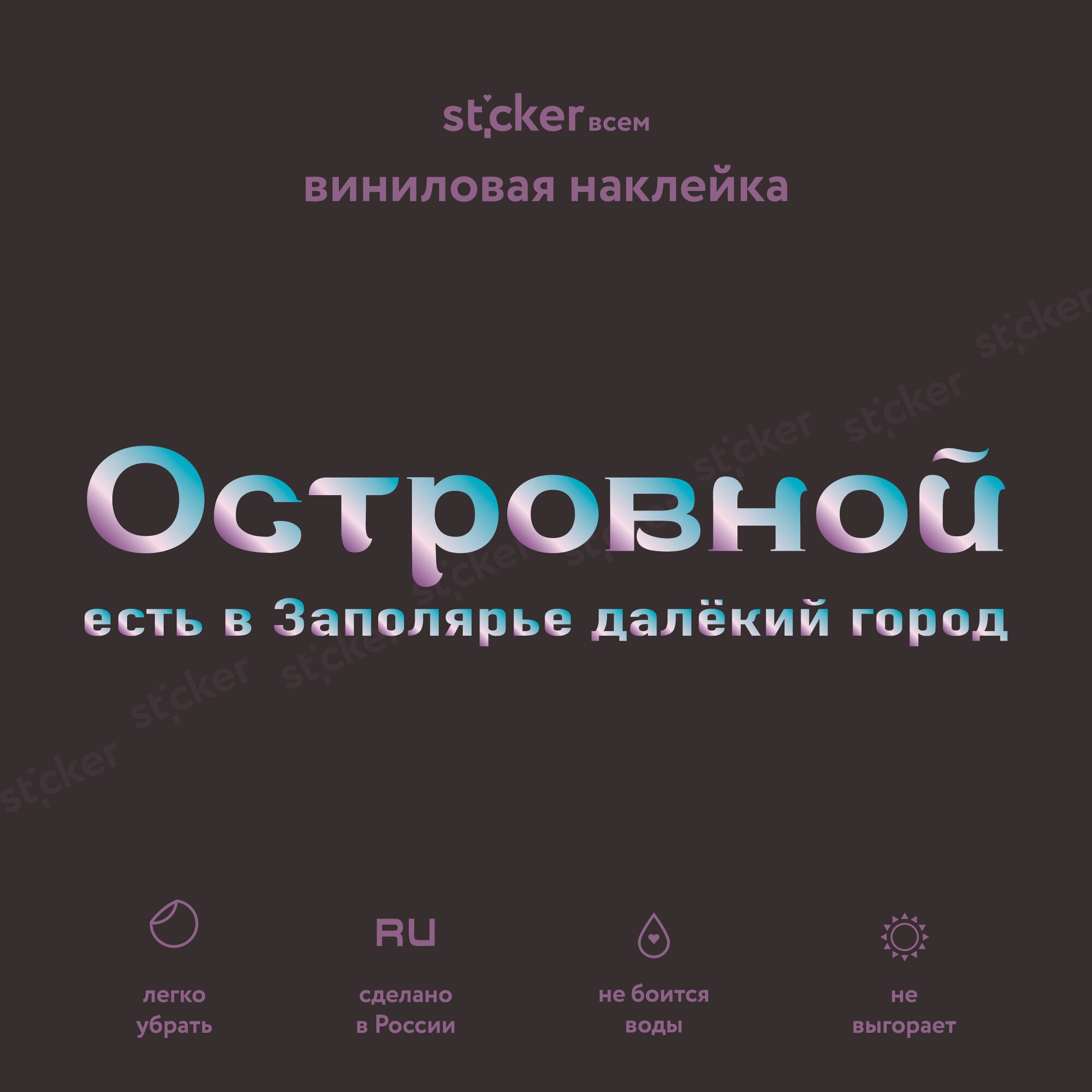 Наклейка "город Островной / Островной / Мурманская область / 51 регион" 22х5 см / голографическая пленка