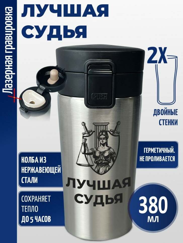 Термокружка "Лучшая судья"