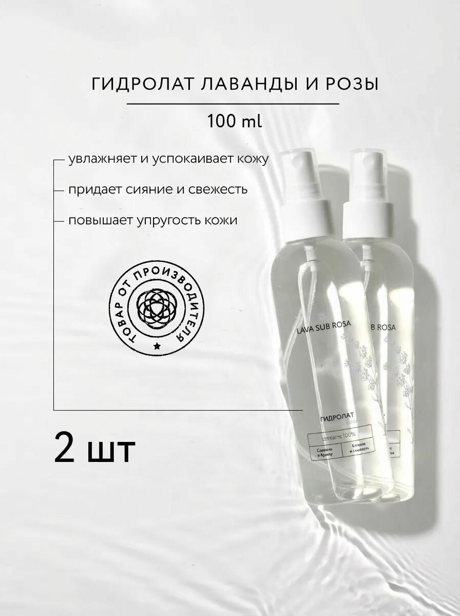 (2шт) Гидролат лаванды и розы Lava Sub Rosa, 100 мл