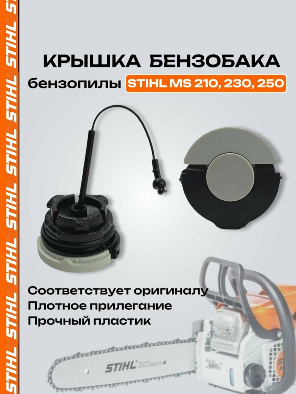 Крышка (пробка) бензобака бензопилы Stihl Штиль MS 210, 230, 250