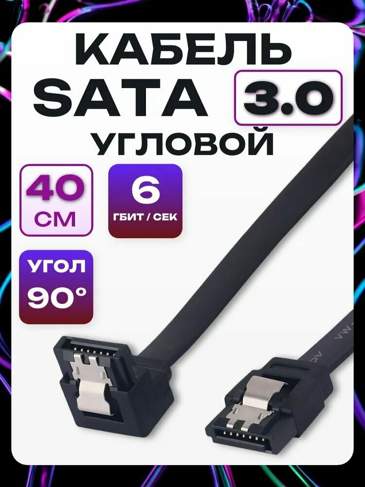 Кабель SATA 3.0 угловой, 6Gb, 40 см