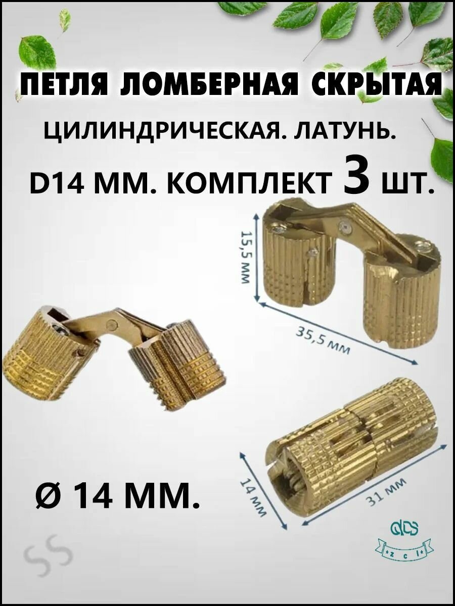 Петля скрытая цилиндрическая для стола трансформера, ломберная петля, латунь, диаметр 14 мм, 3 шт.