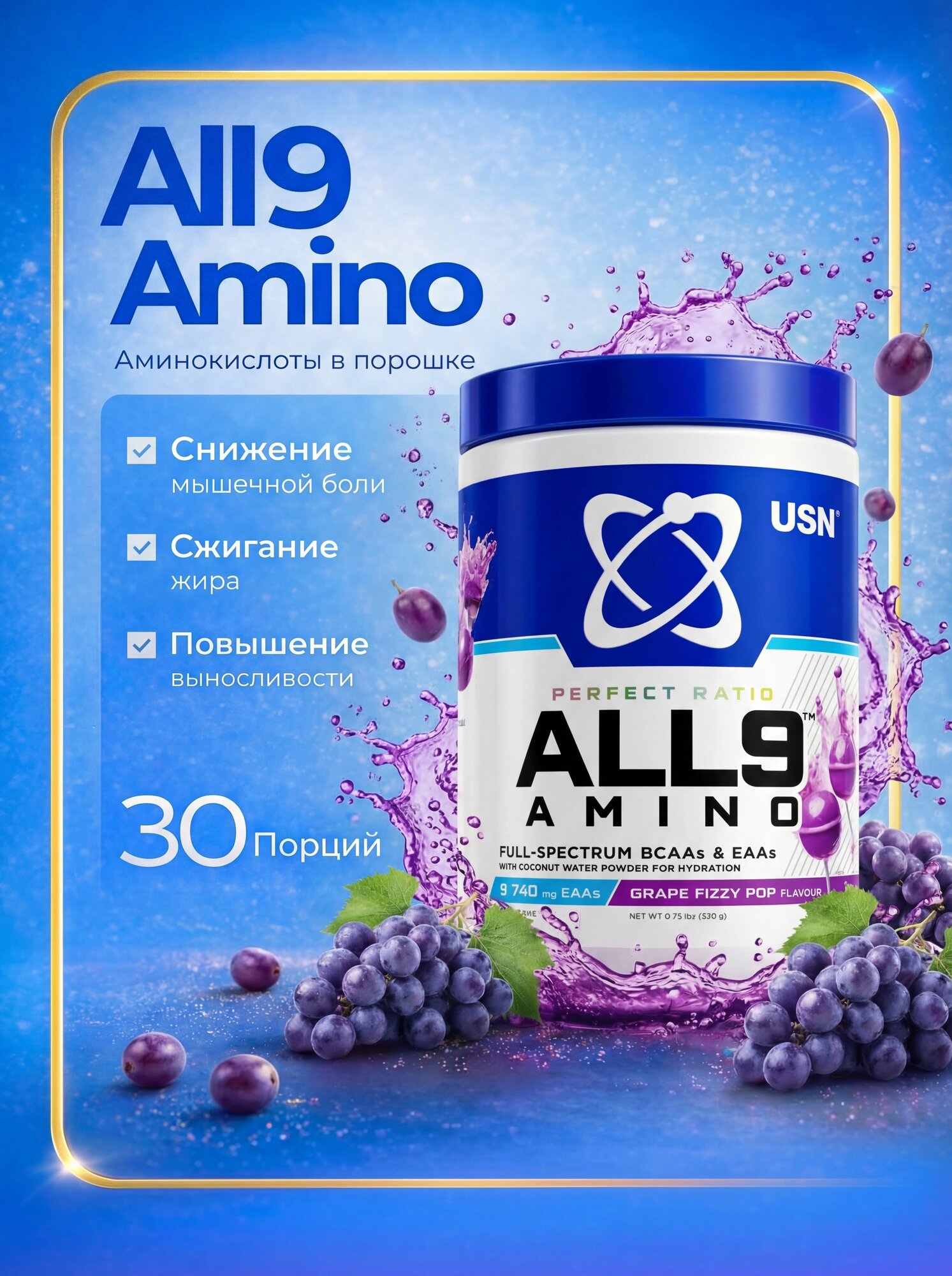 USN ALL9 Amino, Аминокислотный комплекс с вкусом - виноградная шипучка, 330 грамм